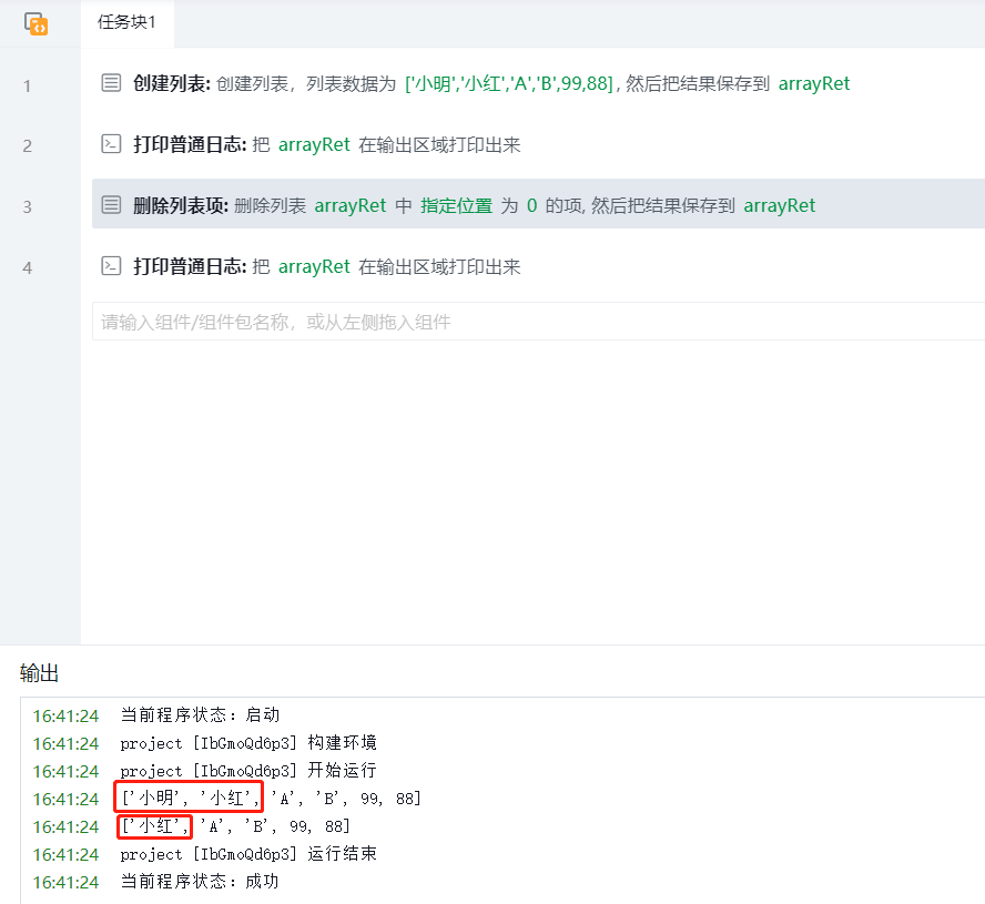 数据处理 列表操作list 删除列表项rpa组件介绍