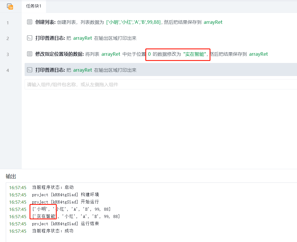 数据处理 列表操作list 修改指定位置项的数据rpa组件介绍