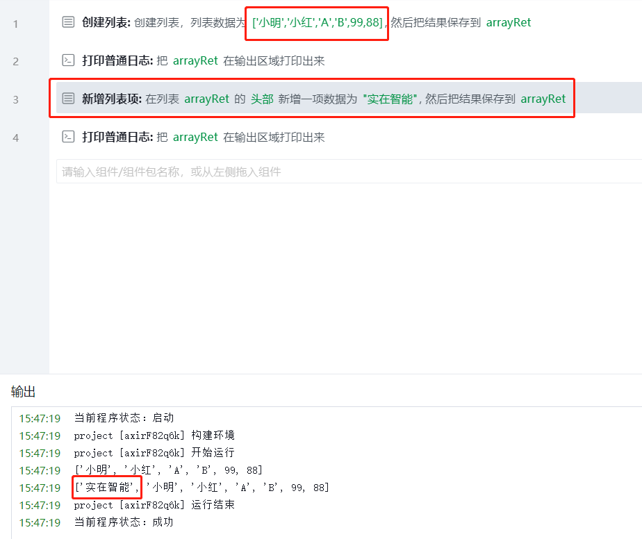 数据处理 列表操作list 新增列表项rpa组件介绍