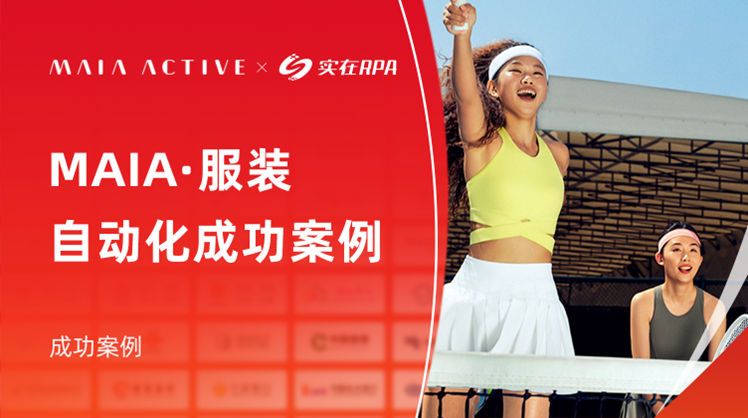 MAIA ACTIVE×实在RPA丨低成本、高效率管理达人推广计划，业务提效超6倍