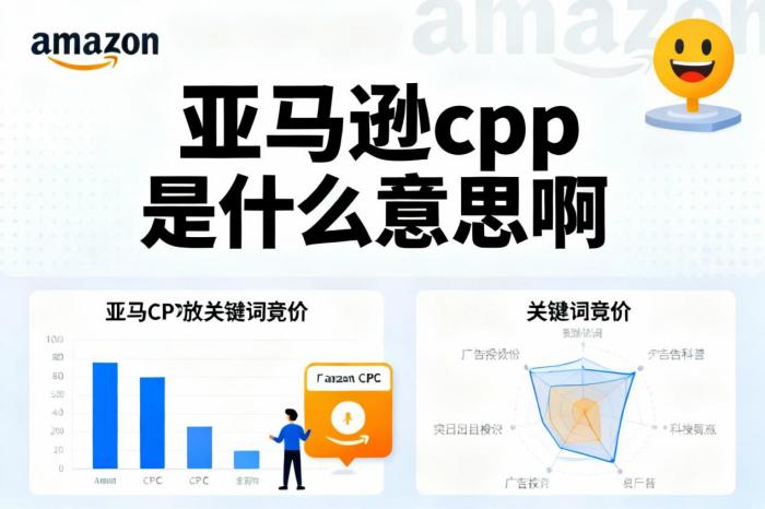 亚马逊CPC到底是个啥?新手卖家广告投放全攻略 - 实在智能