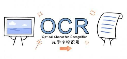 OCR技术是一项什么样的技术？如何发挥它的优势?