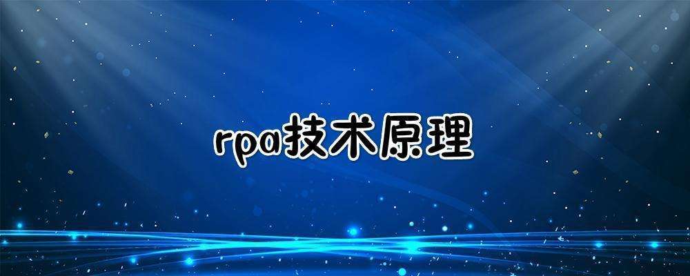 你想知道RPA机器人的原理是什么吗